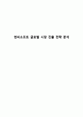 엔씨소프트 글로벌 시장 진출 전략 분석-1페이지