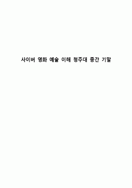 사이버 영화 예술 이해 청주대 중간 기말-1페이지