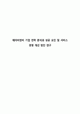 에어비앤비 기업 전략 분석과 성공 요인 및 서비스 경영 개선 방안 연구-1페이지