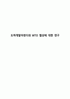 도하개발아젠다와 WTO 협상에 대한 연구-1페이지
