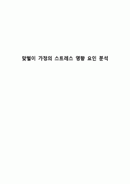 맞벌이 가정의 스트레스 영향 요인 분석-1페이지