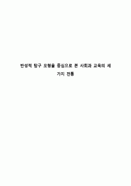 반성적 탐구 모형을 중심으로 본 사회과 교육의 세 가지 전통-1페이지