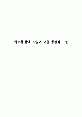 희토류 금속 자원에 대한 종합적 고찰-1페이지