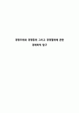 경쟁우위와 경쟁등위 그리고 경쟁열위에 관한 경제학적 탐구-1페이지