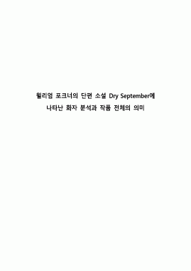 윌리엄 포크너의 단편 소설 Dry September에 나타난 화자 분석과 작품 전체의 의미-1페이지