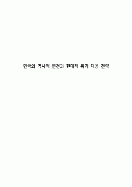 연극의 역사적 변천과 현대적 위기 대응 전략-1페이지