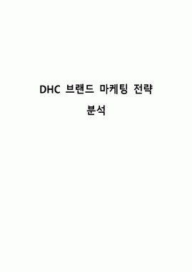 DHC 브랜드 마케팅 전략 분석-1페이지
