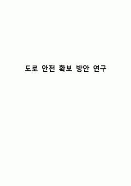 도로 안전 확보 방안 연구-1페이지