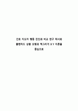간호 지도자 행동 진단과 비교 연구 허시와 블랜차드 상황 모형과 맥그리거 X Y 이론을 중심으로-1페이지