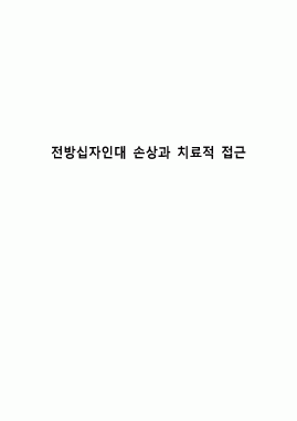 전방십자인대 손상과 치료적 접근-1페이지