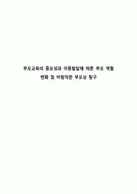 부모교육의 중요성과 아동발달에 따른 부모 역할 변화 및 바람직한 부모상 탐구-1페이지