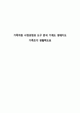가족차원 사정과정과 도구 분석 가계도 생태지도 가족조각 생활력도표-1페이지