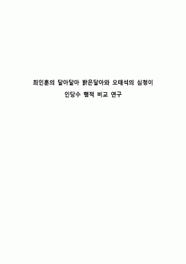 최인훈의 달아달아 밝은달아와 오태석의 심청이 인당수 행적 비교 연구-1페이지
