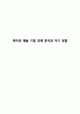 취미와 예술 기말 과제 분석과 자기 성찰-1페이지