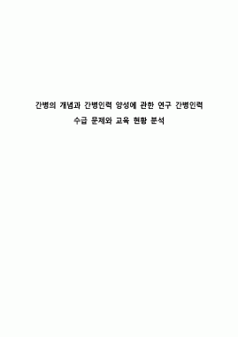간병의 개념과 간병인력 양성에 관한 연구 간병인력 수급 문제와 교육 현황 분석-1페이지