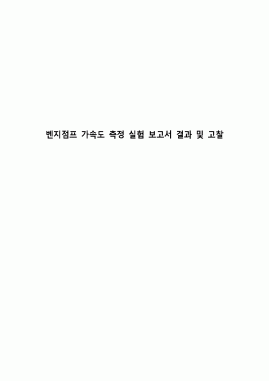 벤지점프 가속도 측정 실험 보고서 결과 및 고찰-1페이지