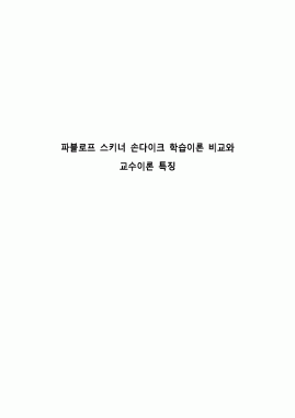 파블로프 스키너 손다이크 학습이론 비교와 교수이론 특징-1페이지