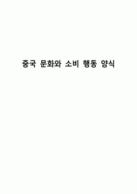 중국 문화와 소비 행동 양식-1페이지