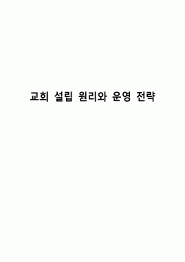 교회 설립 원리와 운영 전략-1페이지