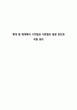 현대 법 체계에서 시민법과 사회법의 발생 원인과 작동 원리-1페이지