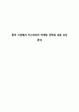 중국 시장에서 미스터피자 마케팅 전략과 성공 요인 분석-1페이지