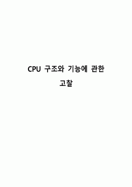 CPU 구조와 기능에 관한 고찰-1페이지
