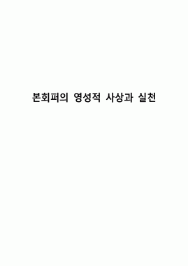 본회퍼의 영성적 사상과 실천-1페이지