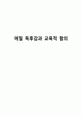 에밀 독후감과 교육적 함의-1페이지
