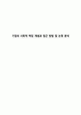 기업의 사회적 책임 개념과 접근 방법 및 논쟁 분석-1페이지