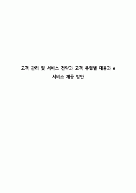 고객 관리 및 서비스 전략과 고객 유형별 대응과 e 서비스 제공 방안-1페이지