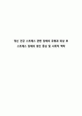 정신 건강 스트레스 관련 장애의 유형과 외상 후 스트레스 장애의 원인 증상 및 사회적 맥락-1페이지
