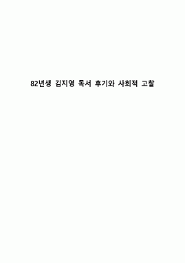 82년생 김지영 독서 후기와 사회적 고찰-1페이지
