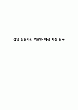 상담 전문가의 역량과 핵심 자질 탐구-1페이지