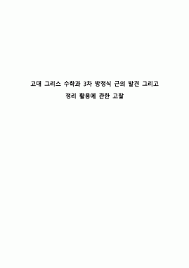 고대 그리스 수학과 3차 방정식 근의 발견 그리고 정리 활용에 관한 고찰-1페이지