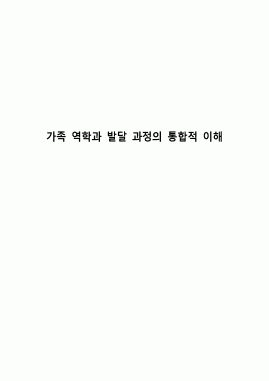 가족 역학과 발달 과정의 통합적 이해-1페이지