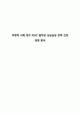 부정맥 사례 연구 PSVT 발작성 상심실성 빈맥 간호 과정 분석-1페이지