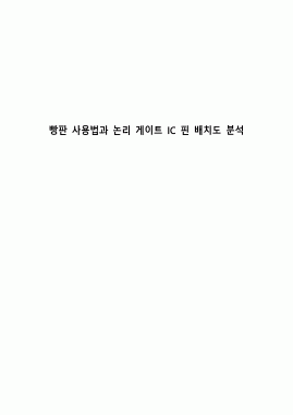 빵판 사용법과 논리 게이트 IC 핀 배치도 분석-1페이지