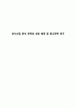 외식산업 분석 전략과 성장 배경 및 광고전략 연구-1페이지