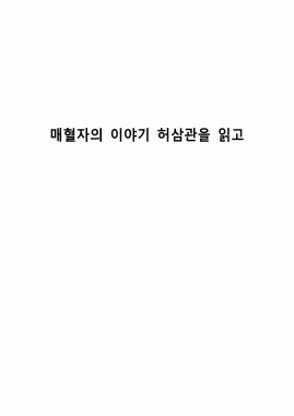 매혈자의 이야기 허삼관을 읽고-1페이지