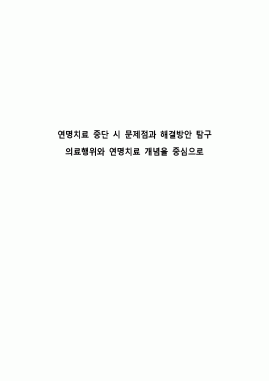 연명치료 중단 시 문제점과 해결방안 탐구 의료행위와 연명치료 개념을 중심으로-1페이지