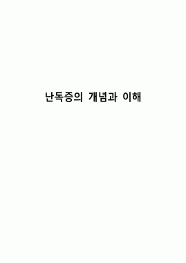 난독증의 개념과 이해-1페이지