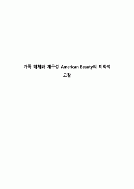 가족 해체와 재구성 American Beauty의 미학적 고찰-1페이지