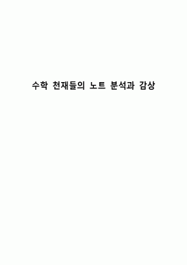 수학 천재들의 노트 분석과 감상-1페이지