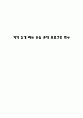 지체 장애 아동 운동 중재 프로그램 연구-1페이지