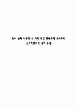 언어 습득 이론의 세 가지 관점 행동주의 생득주의 상호작용주의 비교 분석-1페이지