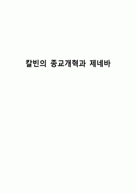칼빈의 종교개혁과 제네바-1페이지