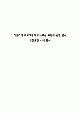 리얼리티 프로그램의 자유로운 표현에 관한 연구 무한도전 사례 분석-1페이지