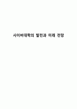 사이버대학의 발전과 미래 전망-1페이지
