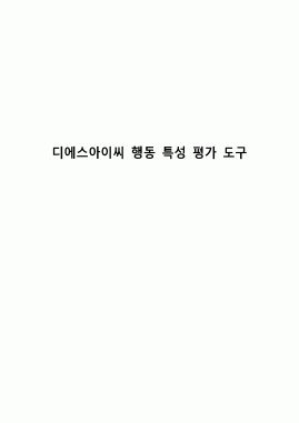 디에스아이씨 행동 특성 평가 도구-1페이지