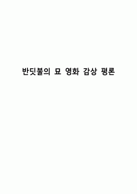 반딧불의 묘 영화 감상 평론-1페이지